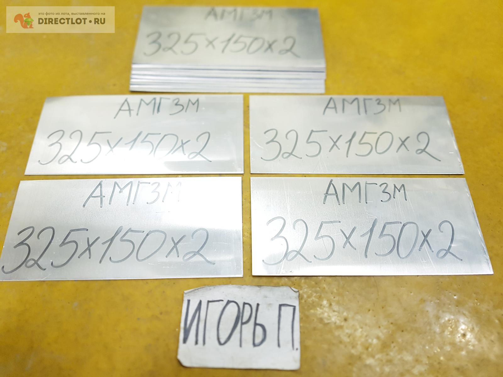 Алюминий АМг3М лист (заготовка) 325мм*150мм*2мм купить в Москве цена 90 ...
