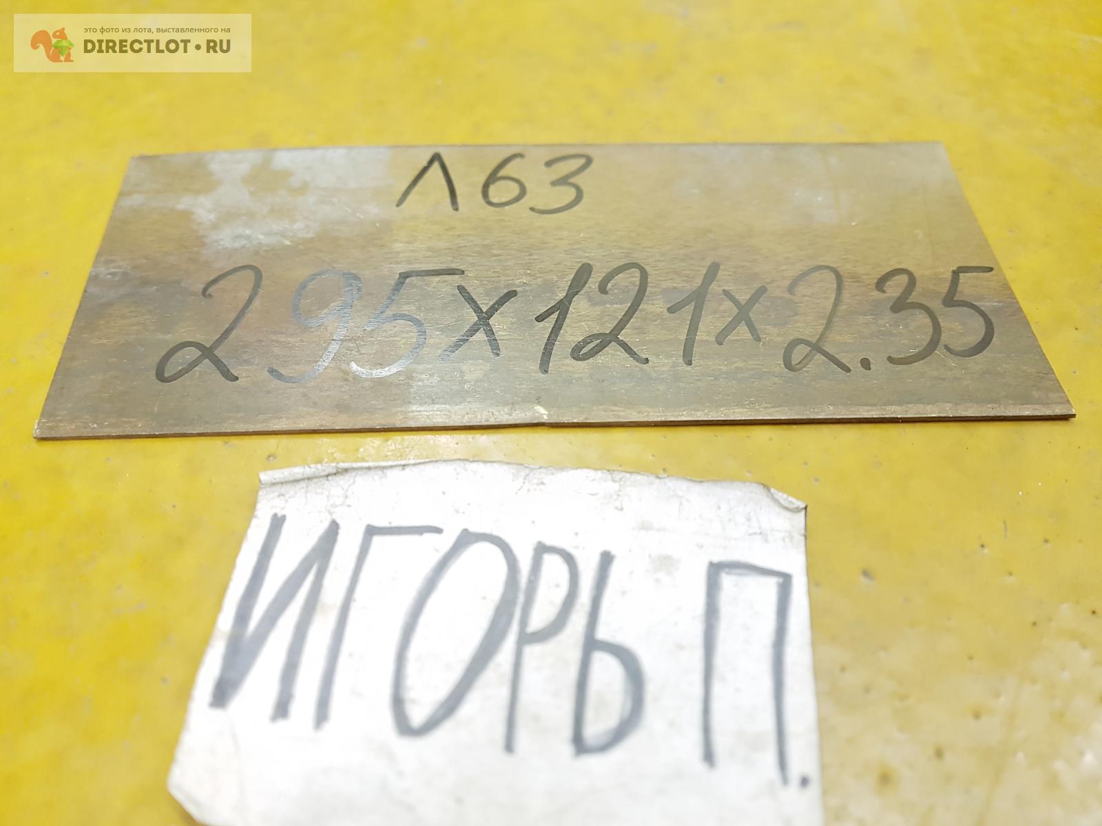 Латунь Л63 лист ( заготовка ) 295мм* 121мм* 2.3мм. купить в Москве цена ...