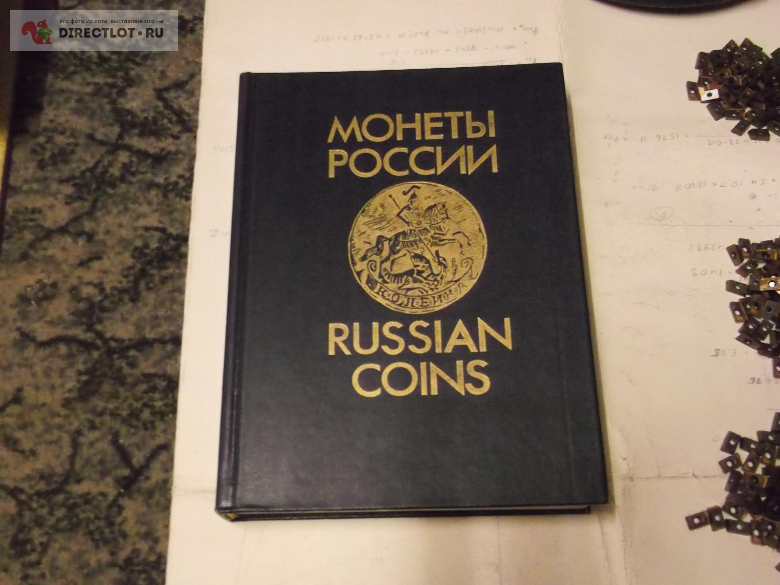 Монеты России купить в Омске цена 299 Р на DIRECTLOT.RU ...