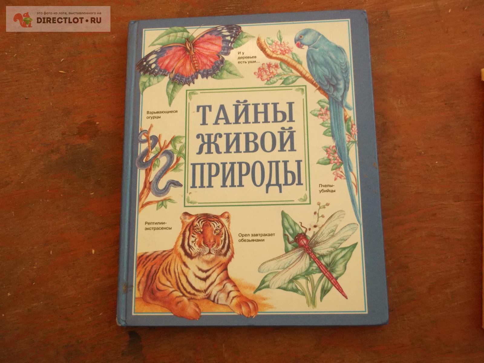 тайны живой природы купить в Омске цена 140 Р на DIRECTLOT.RU ...