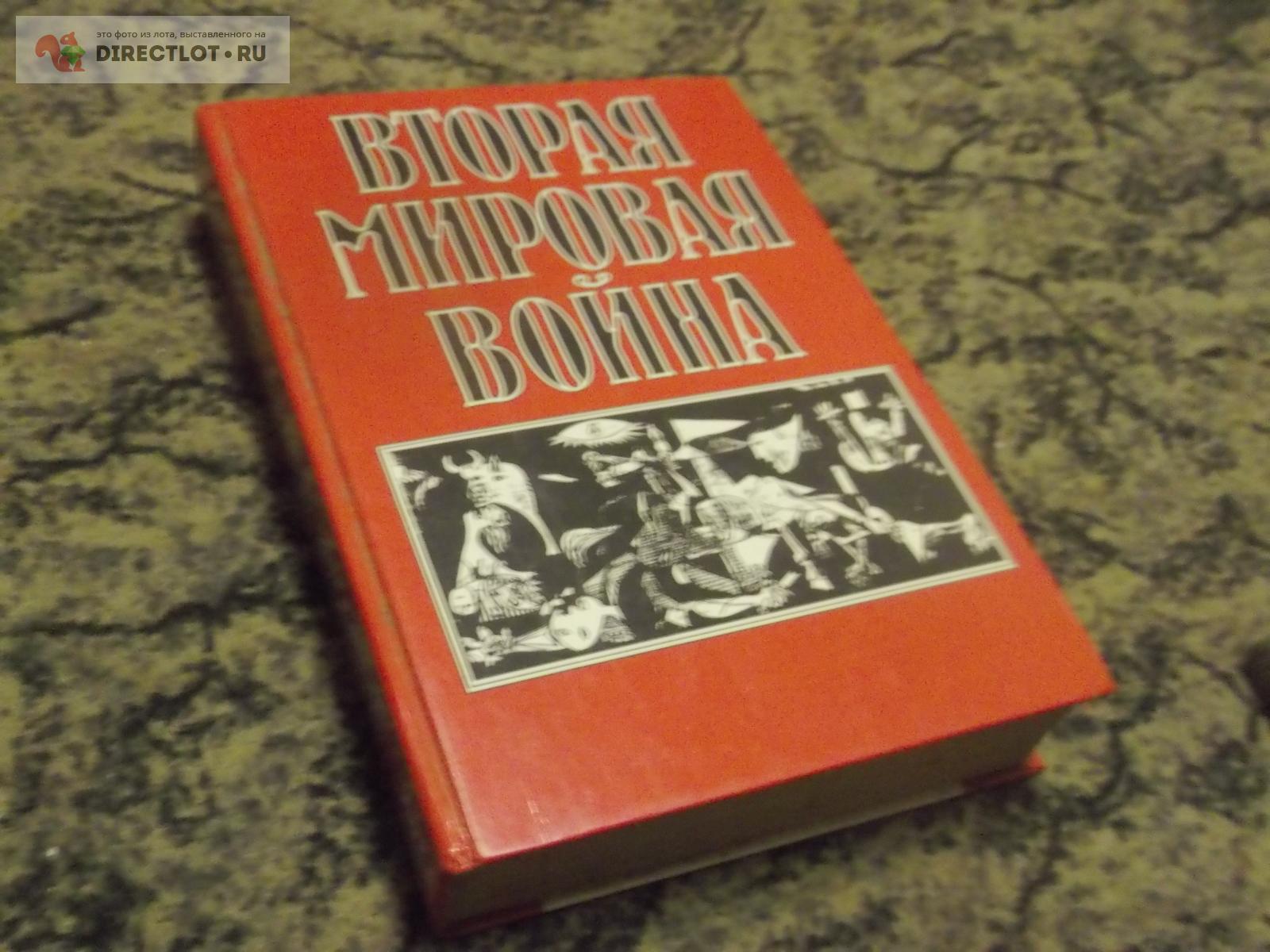 книга о ВОВ купить в Омске цена 150 Р на DIRECTLOT.RU - Художественная ...